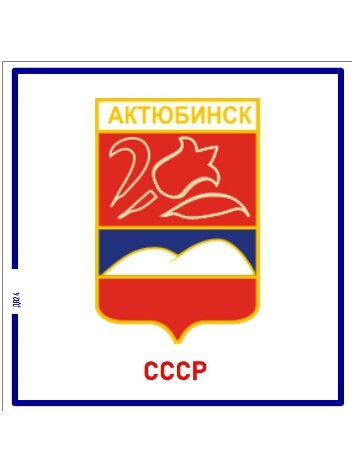 Актюбинск. СССР. Магнит на память