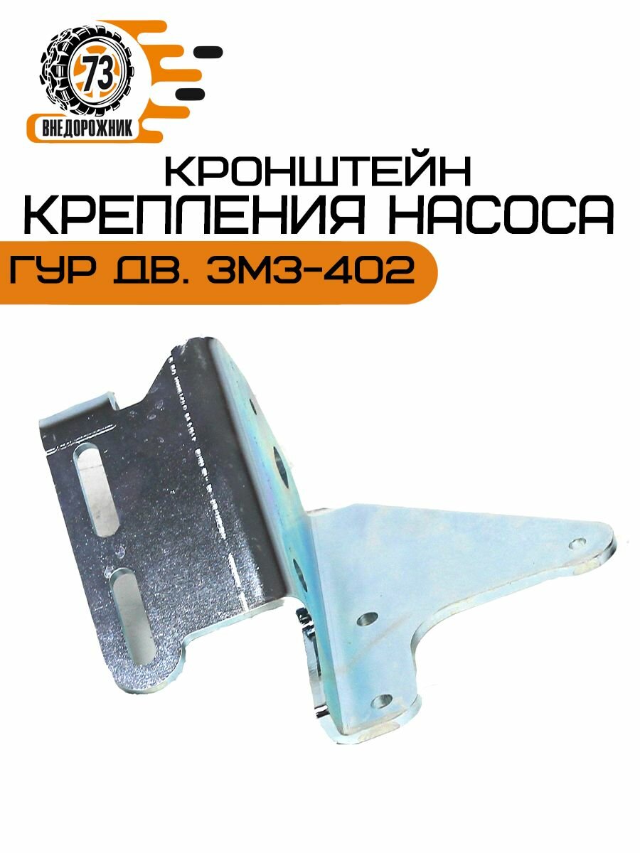 Кронштейн крепления насоса ГУР дв. ЗМЗ-402
