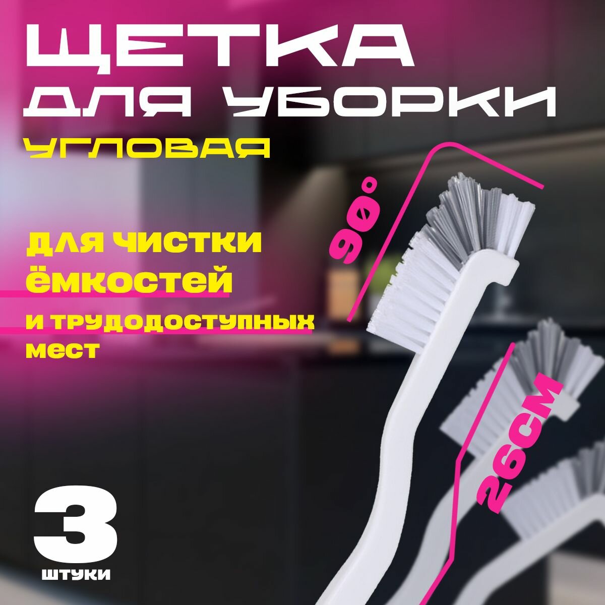Щетка угловая универсальная, для кухни и дома (Белая) 3шт