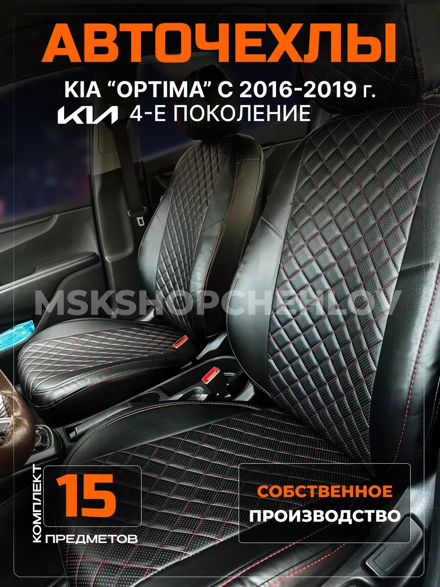Авточехлы Киа Оптима 4