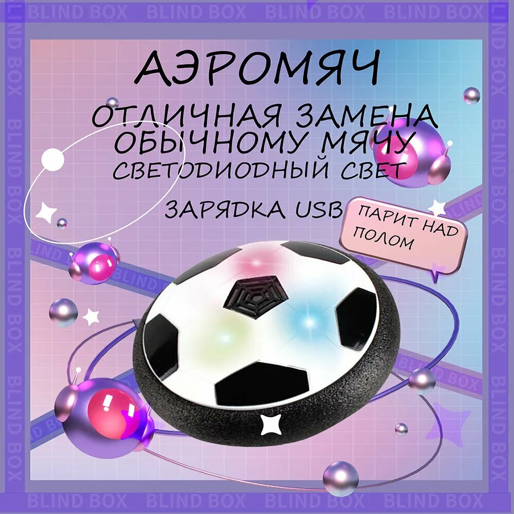 Аэромяч с подсветкой, аэромяч футбольный, мяч для дома (18 см)