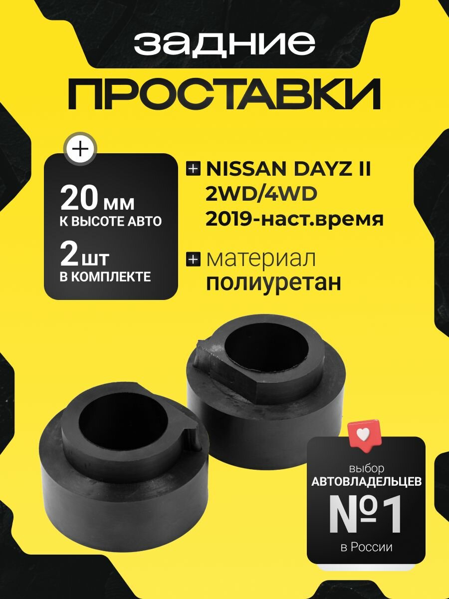 Проставки увеличения клиренса задних пружин Nissan Dayz, II 2WD/4WD,2019-по н. в, полиуретан 20мм,2шт. Clearance plus