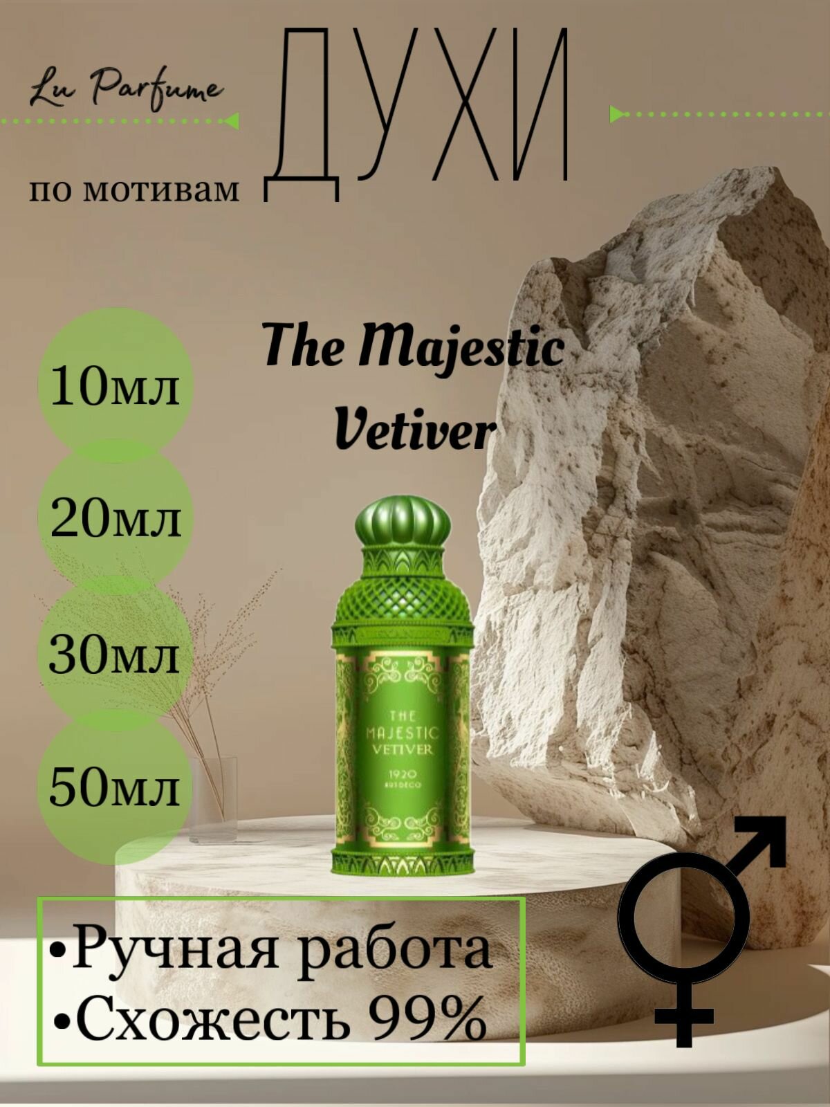 Духи ручной работы по мотивам 'The Majestic Vetiver', для мужчин и женщин