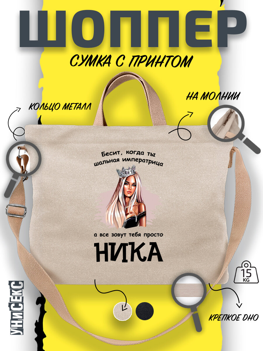 Сумка  шоппер y2k через плечо имя Ника Вероника