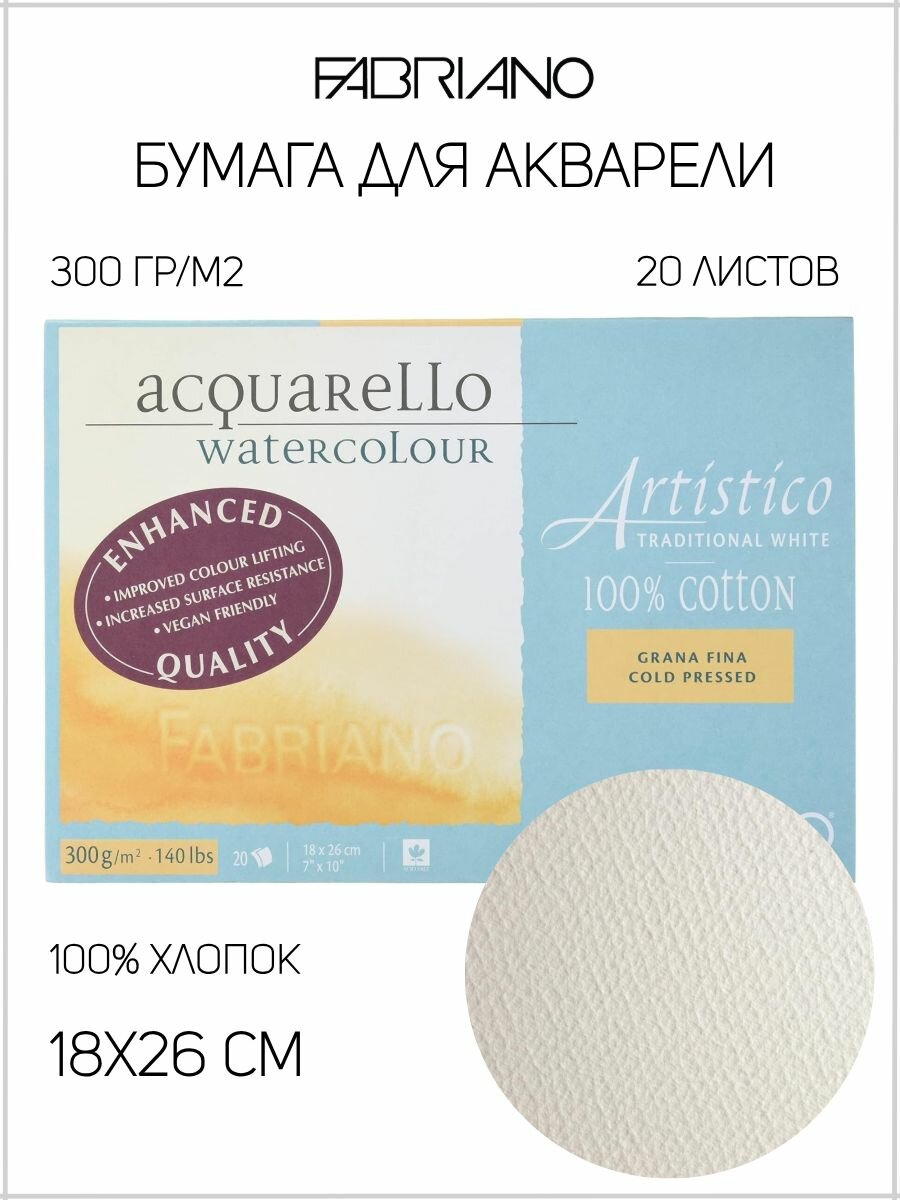 Бумага FABRIANO "Artistico", акварельная, склейка, A4, 300г/м2