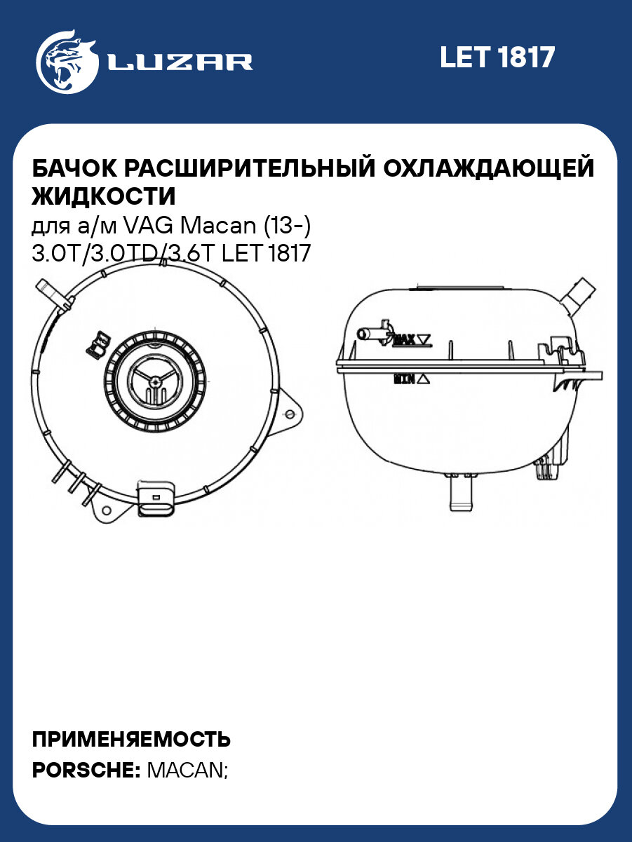 Бачок расширительный охлаждающей жидкости для а/м VAG Macan (13-) 3.0T/3.0TD/3.6T LET 1817 LUZAR
