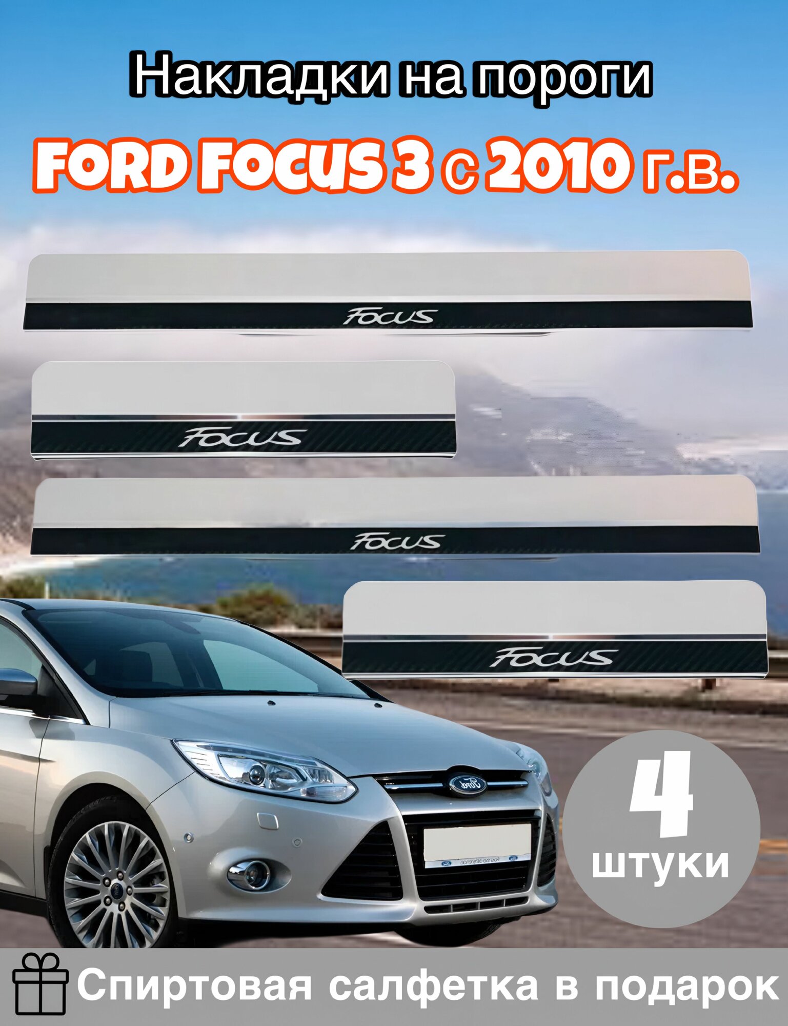 Накладки на пороги Ford Focus 3 2010-2015; 2015- (нерж. сталь + карбон) компл. 4шт.