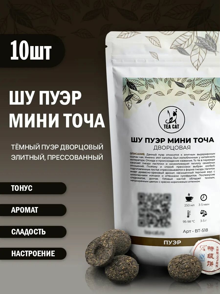 Шу Пуэр Мини Точа Дворцовая, 10шт