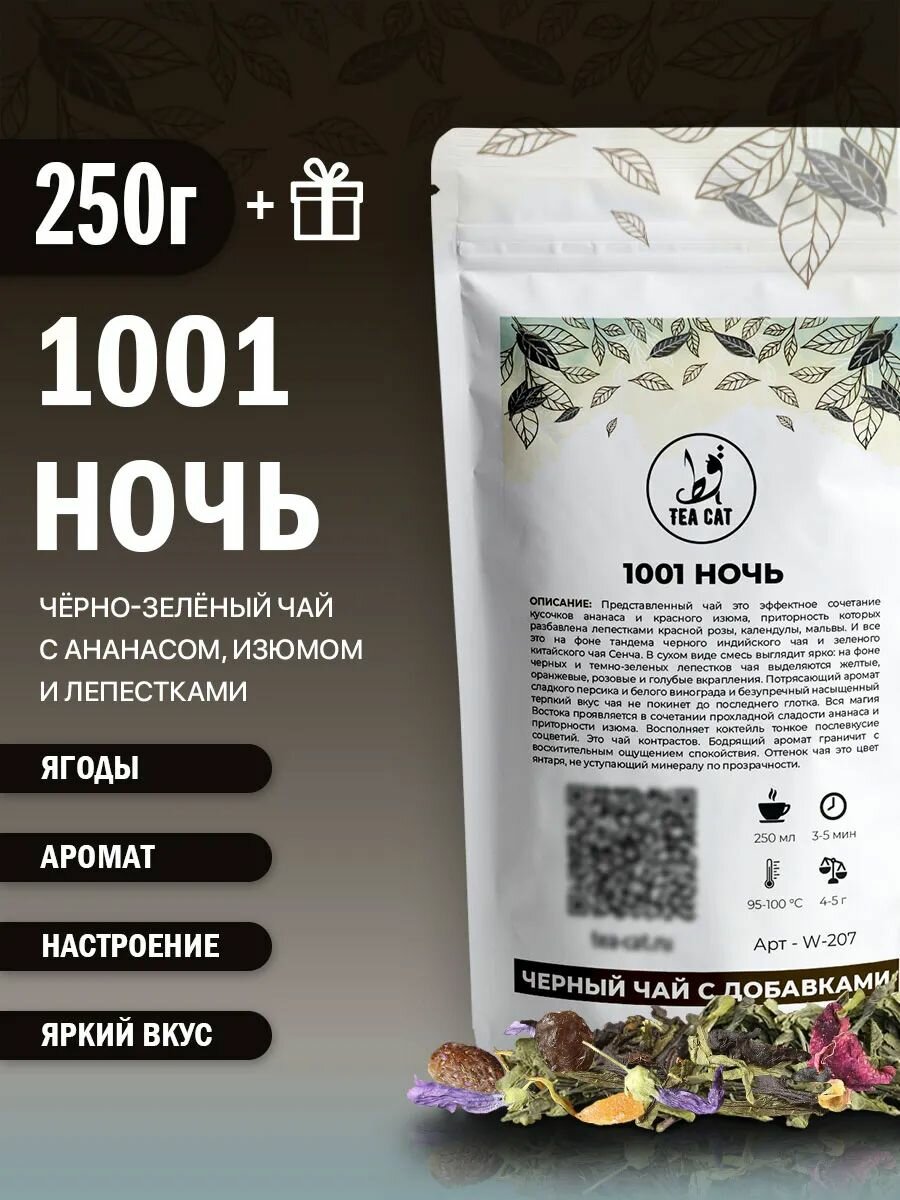 Черный чай 1001 Сказка ( 1001 Ночь ) Classic, 250г