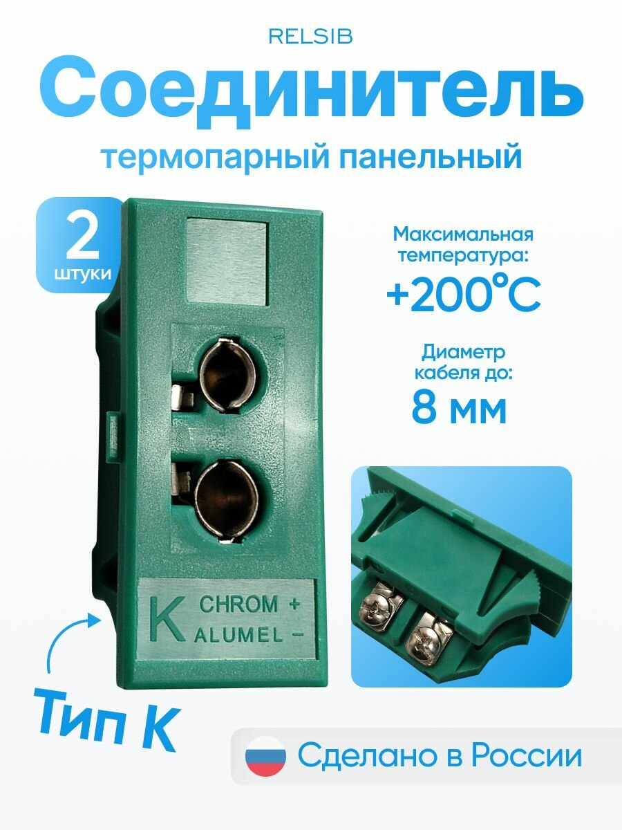 Соединитель термопарный панельный, тип К, розетка, Рэлсиб, 2шт
