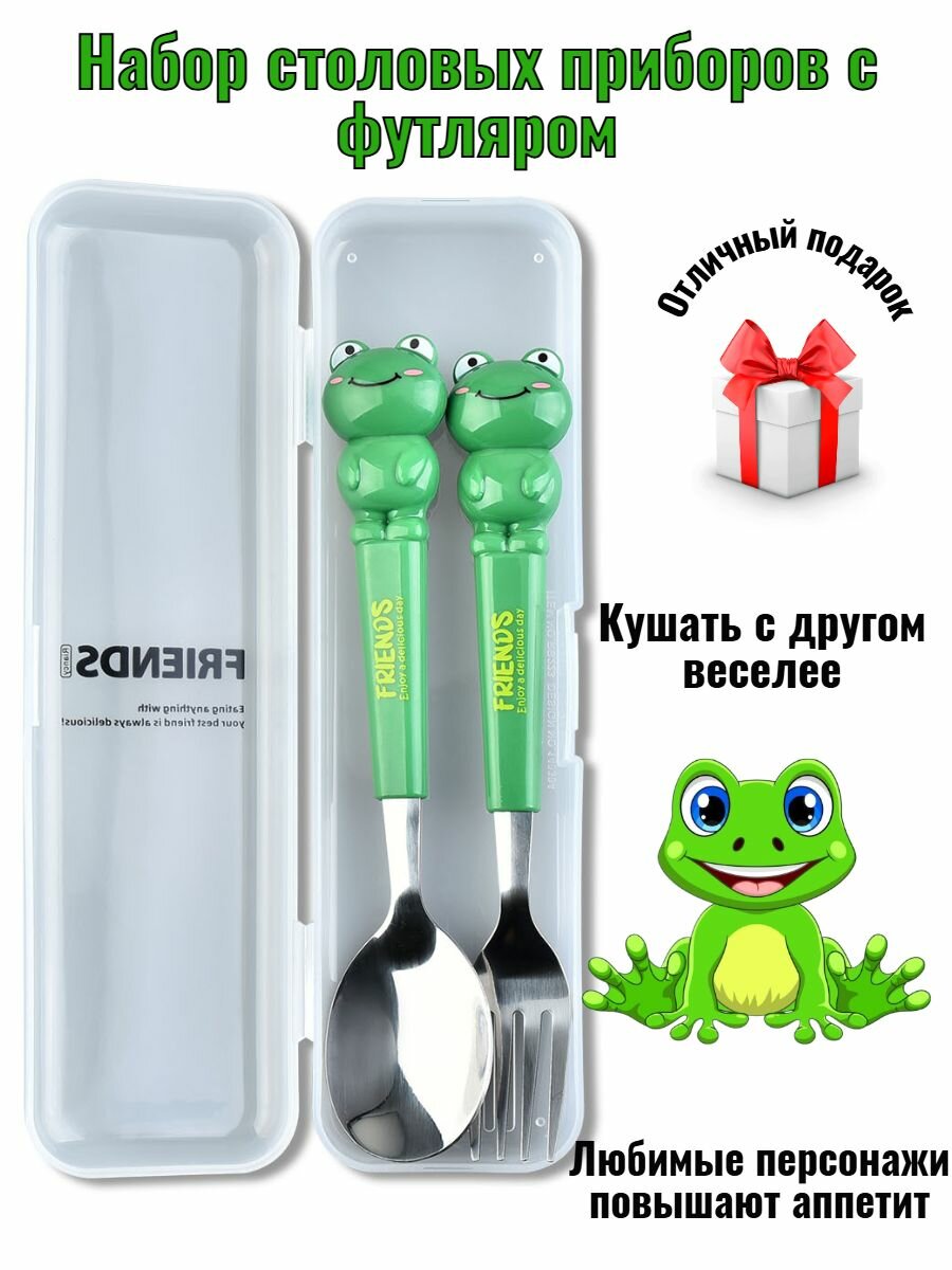 Столовые приборы детские с футляром. Лягушки.