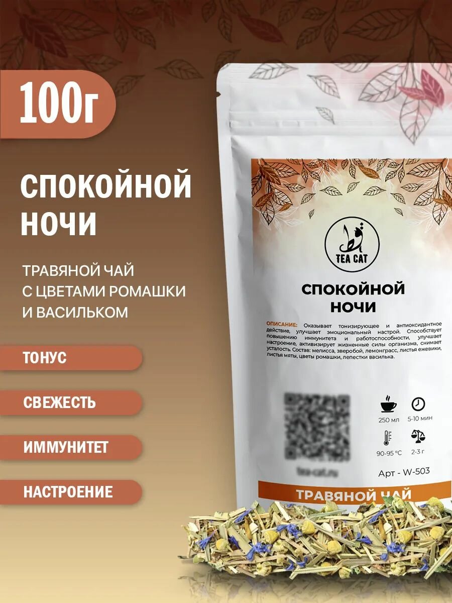 Чай травяной Спокойной Ночи, 100г