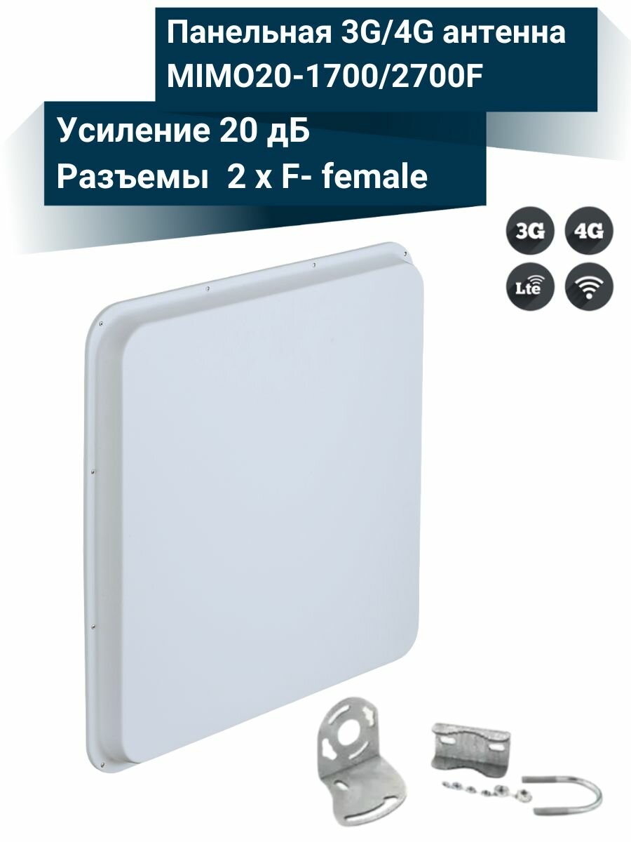 Уличная панельная антенна MIMO20-1700/2700F 3G/4G/LTE, усиление 20дБ, 2xF-female