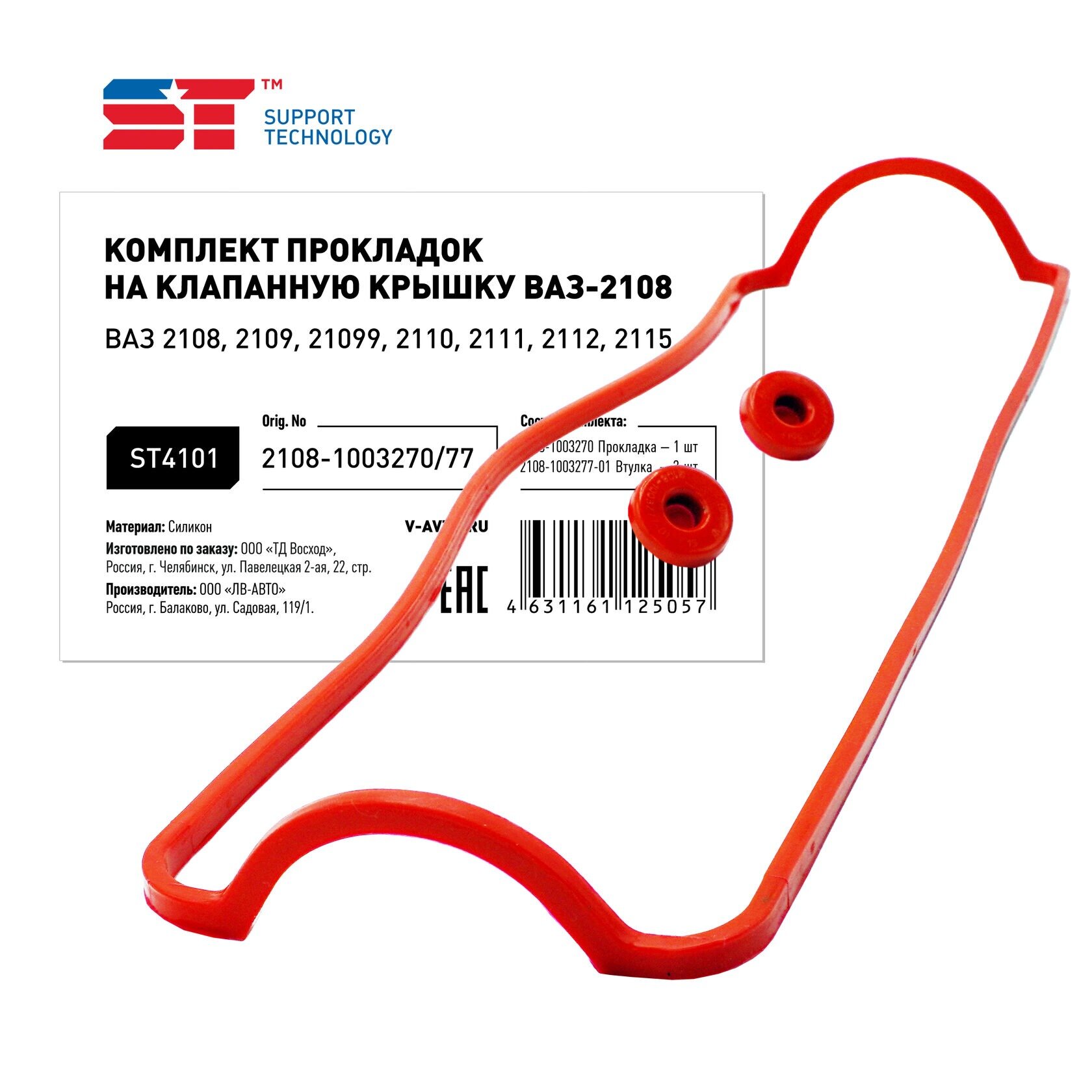 Прокладка клапанной крышки для ВАЗ 2108, 2 втулки красный силикон ST