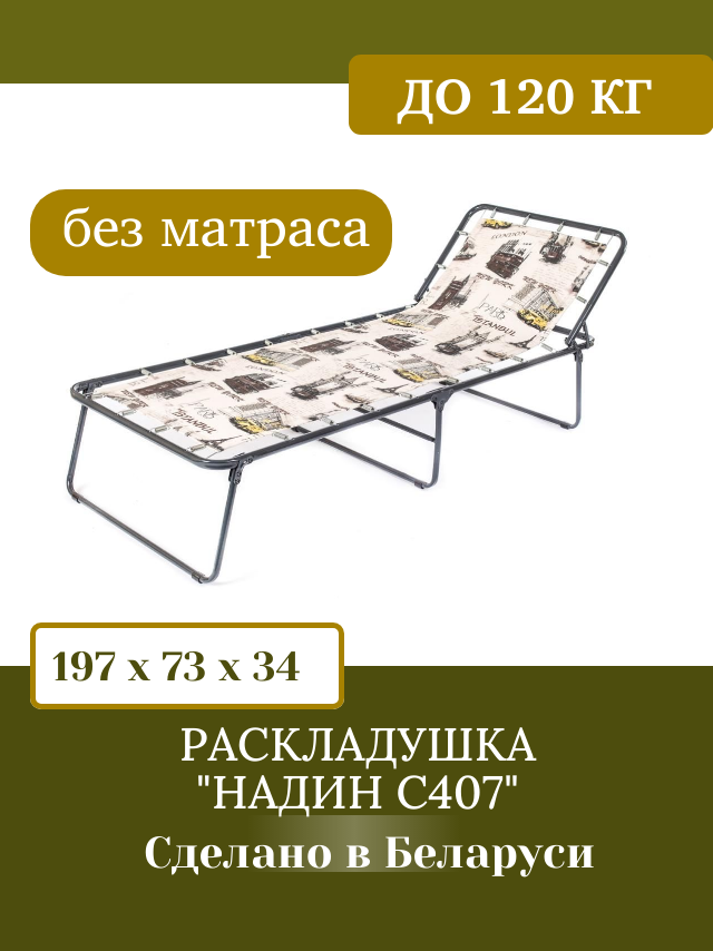 Раскладушка взрослая Ольса (Olsa) Надин с407/89 , 197х 73 х 34 см, до 120 кг