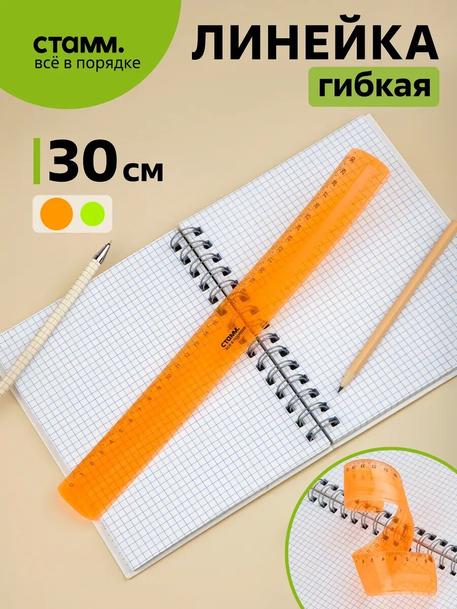 Линейка гибкая 30 см