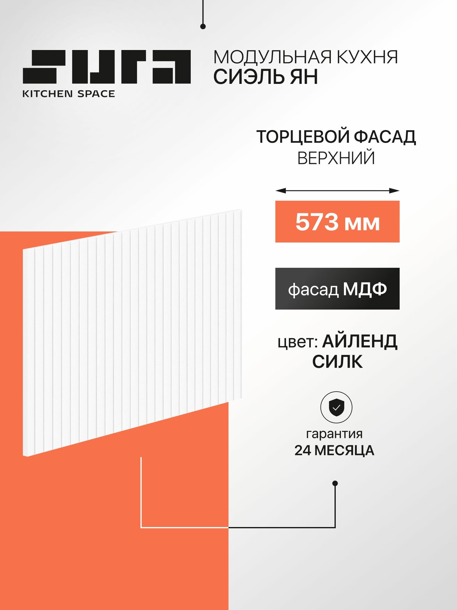 Фасад торцевой кухонный Сурская мебель Сиэль Ян серый, 57,3x1,6x35,8 см, МДФ 1 шт