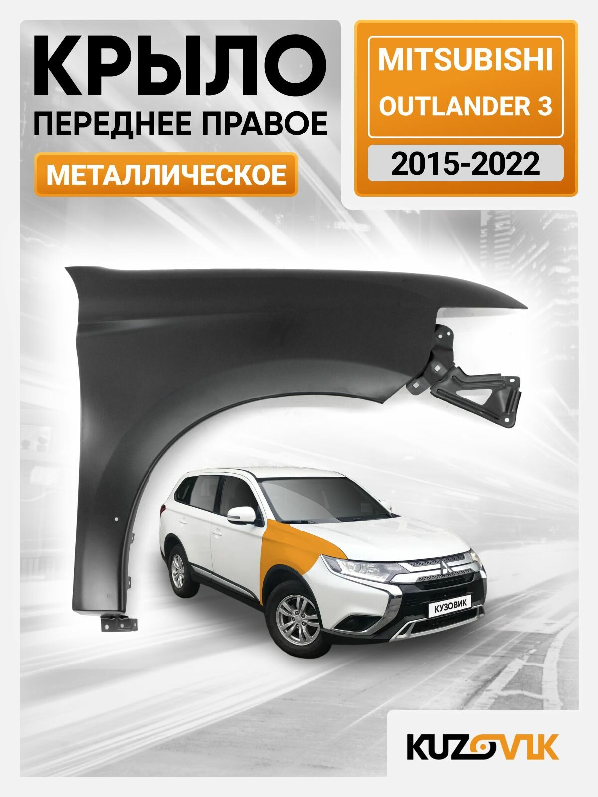 Крыло переднее правое для Митсубиси Аутлендер 3 Mitsubishi Outlander 3 (2015-2022) рестайлинг новое металлическое под покраску заводское качество