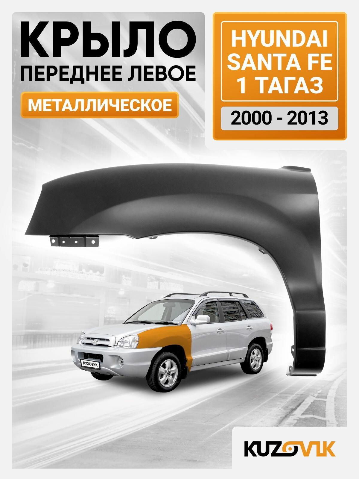 Крыло переднее левое для Хендай Санта Фе 1 Hyundai Santa Fe 1 Тагаз (2000-2013) без отверстия под повторитель, новое металлическое под покраску заводское качество