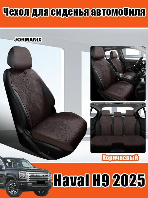 Haval H9 2025 Чехол для сиденья автомобиля, Haval H9 2025 аксессуары