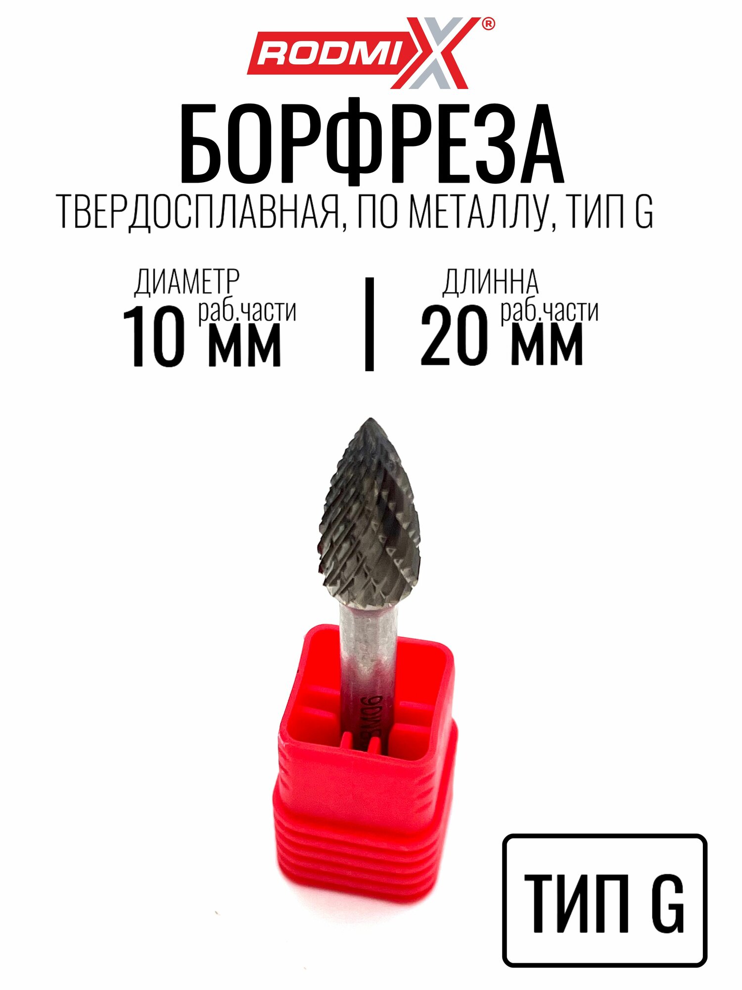 Борфреза твердосплавная 10 мм (Форма G) параболическая - шарошка по металлу G1020BM06 RODMIX