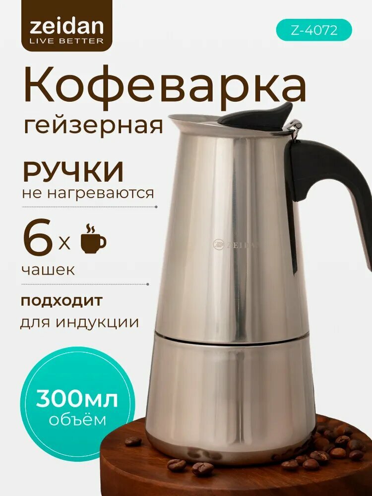 Гейзерная кофеварка "Zeidan", серебристая, на 6 чашек, 300 мл