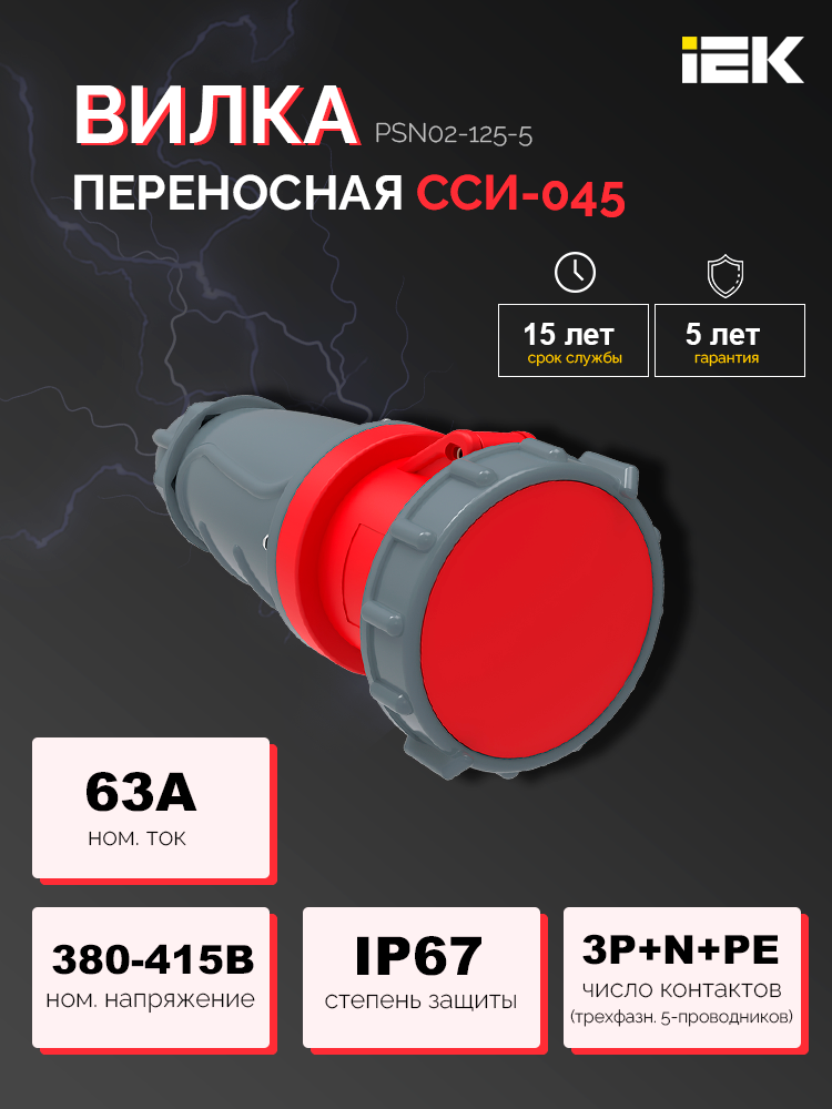 Розетка переносная ССИ-234 63А-6ч/380-415В 3P+PE IP67 MAGNUM IEK