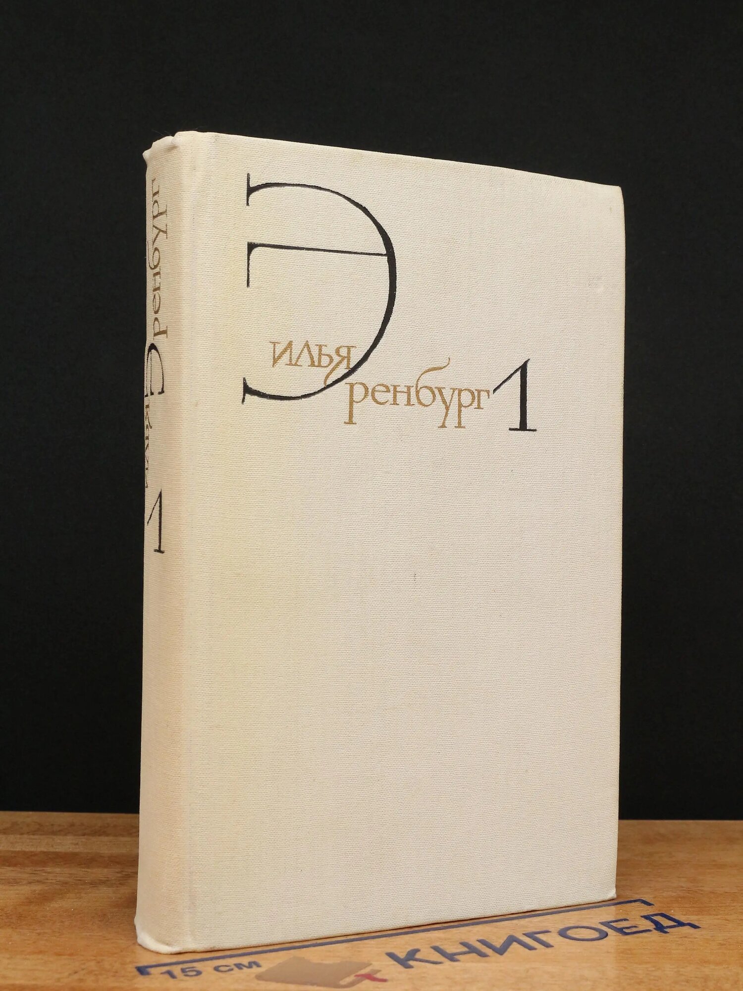 Книга. Илья Эренбург. Собрание сочинений в 8 томах. Том 1 1990 (2046513407132)