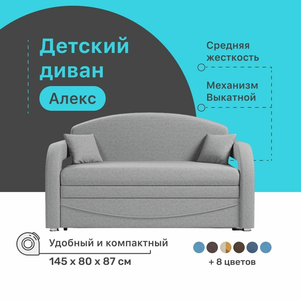 Детский диван-кровать 4Home Алекс, 145х80х87 см, прямой, механизм Выкатной, диван раскладной двухместный, компактный