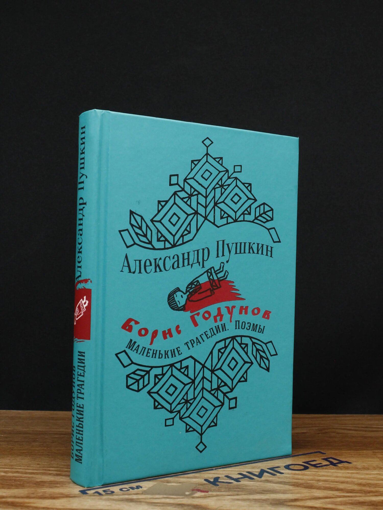 Книга. Борис Годунов. Маленькие трагедии 2019 (2046606838935)