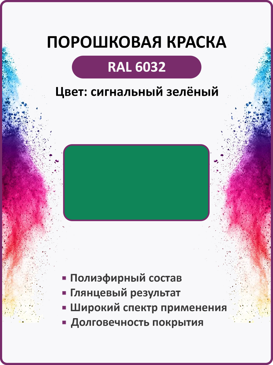 Порошковая краска RAL 6032, глянцевая, 1 кг.