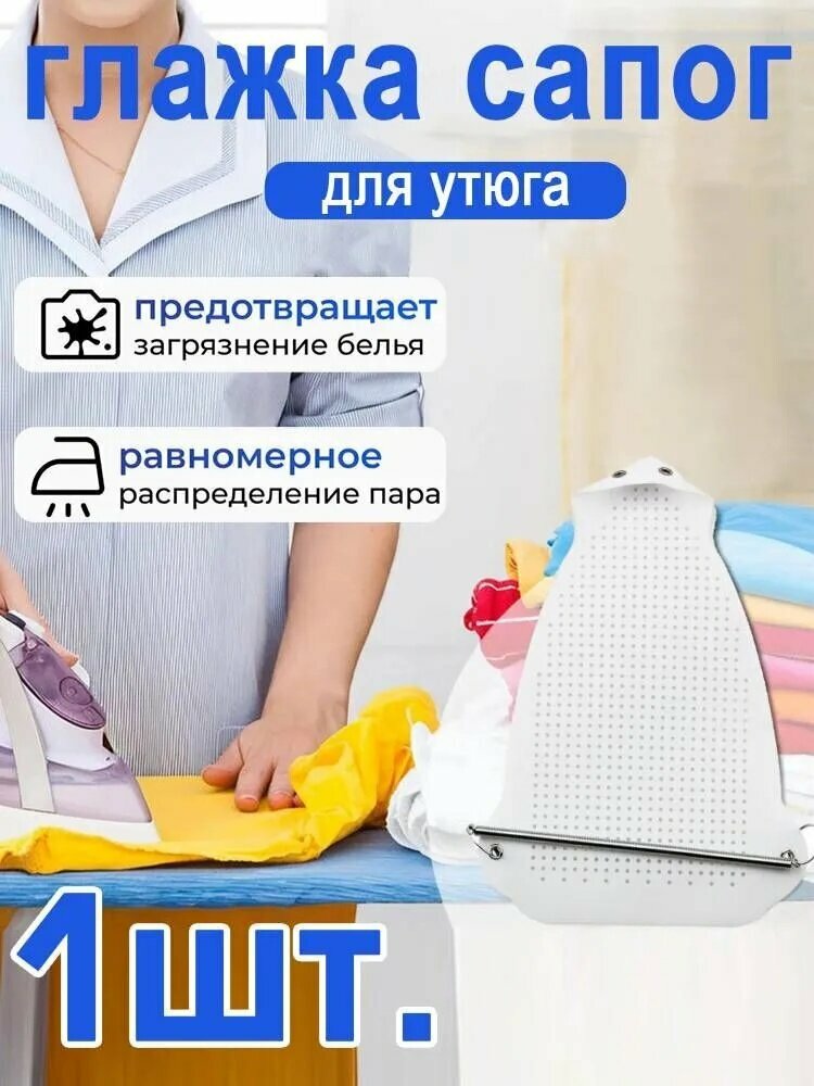 Аксессуар для утюга. Насадка для утюга универсальная, термостойкая, тефлоновая для бережной глажки одежды и деликатных тканей