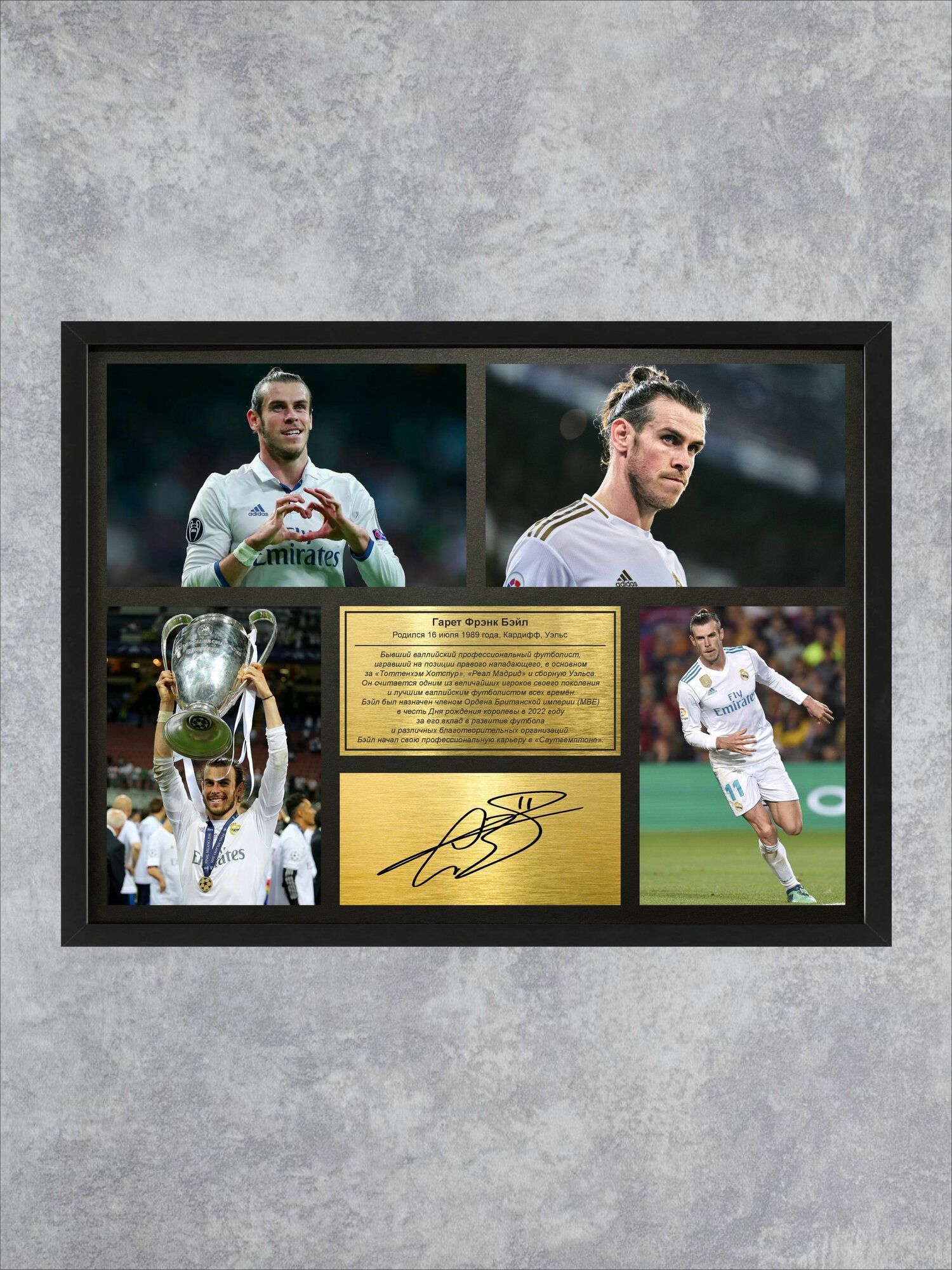 Gareth Bale автограф и металлические фотографии в рамке