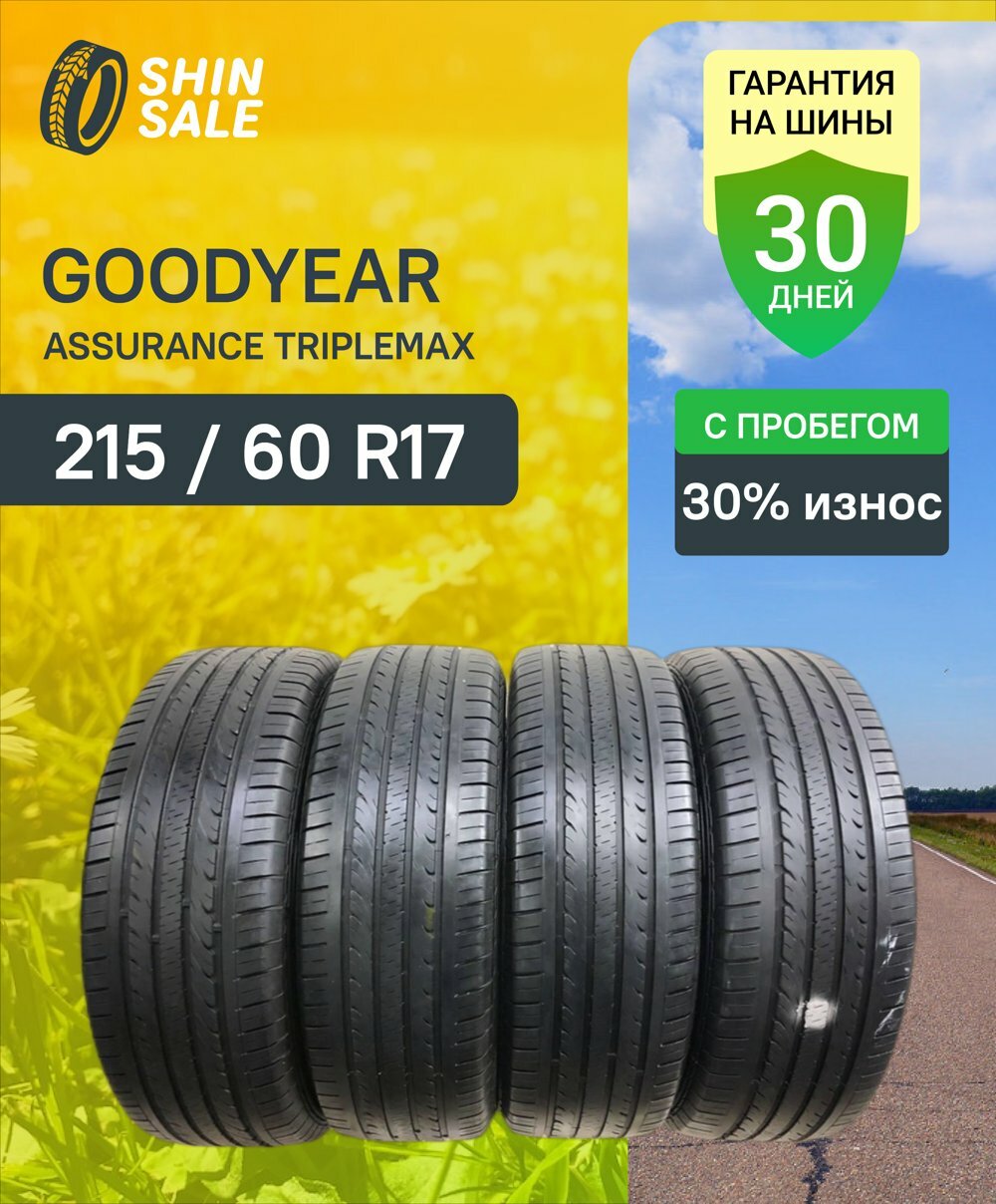 Летние БУ шины Goodyear Assurance Triplemax 215/60 R17 30.0% износ T0146587