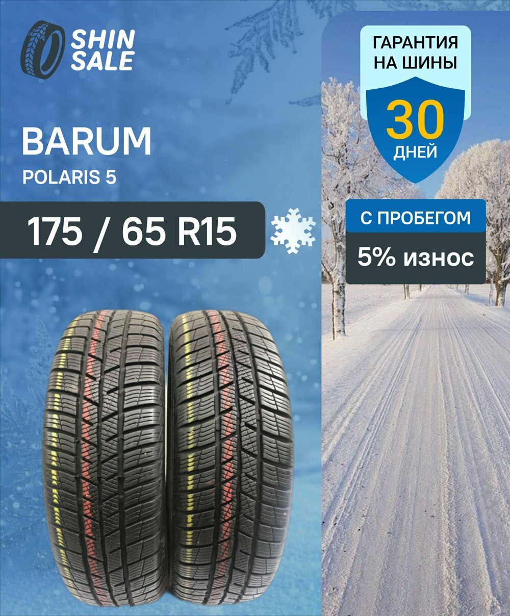 Зимние БУ шины нешипованные Barum Polaris 5 175/65 R15 5.0% износ T0136480