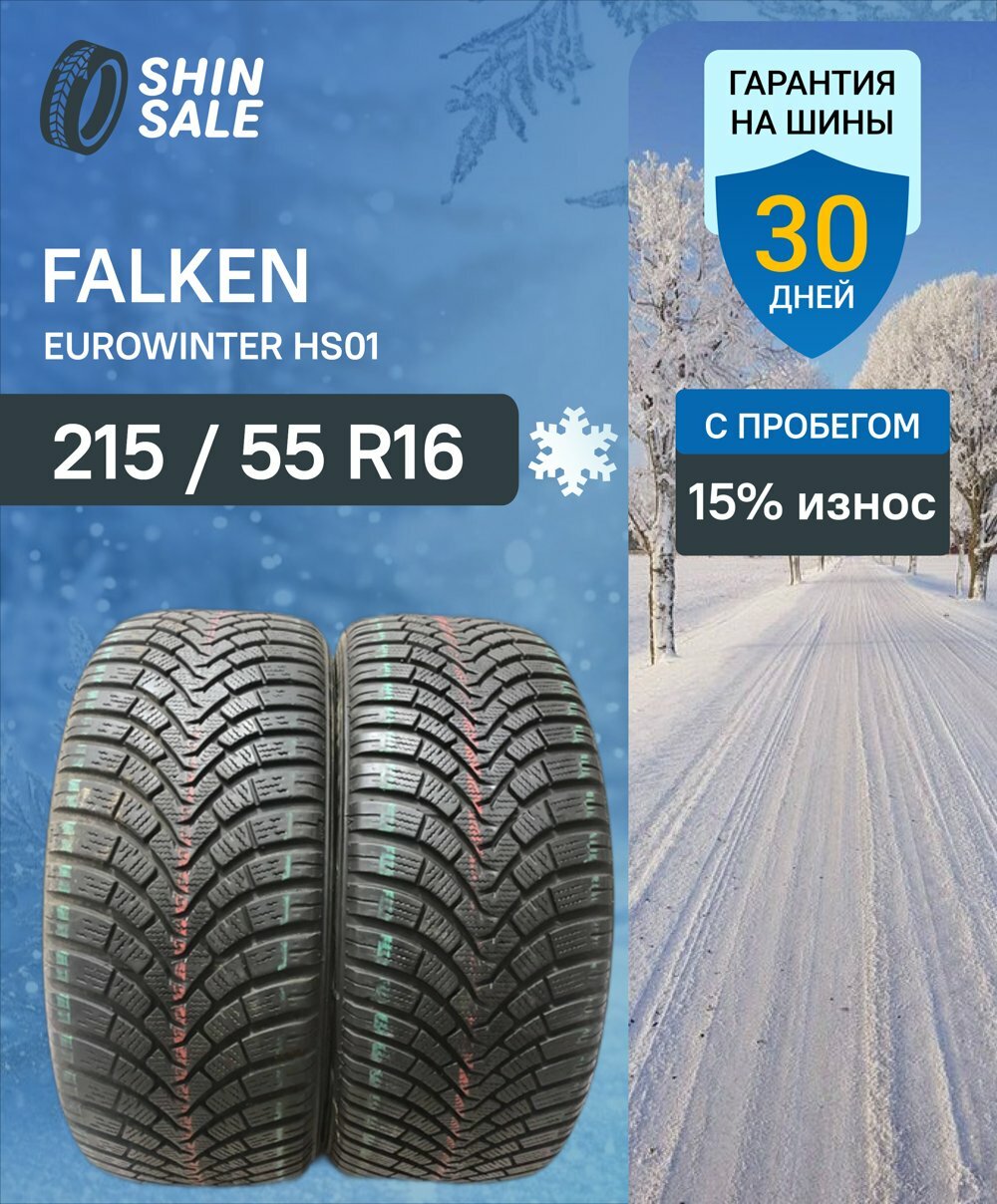 Зимние БУ шины нешипованные Falken EuroWinter HS01 215/55 R16 15.0% износ T0133066
