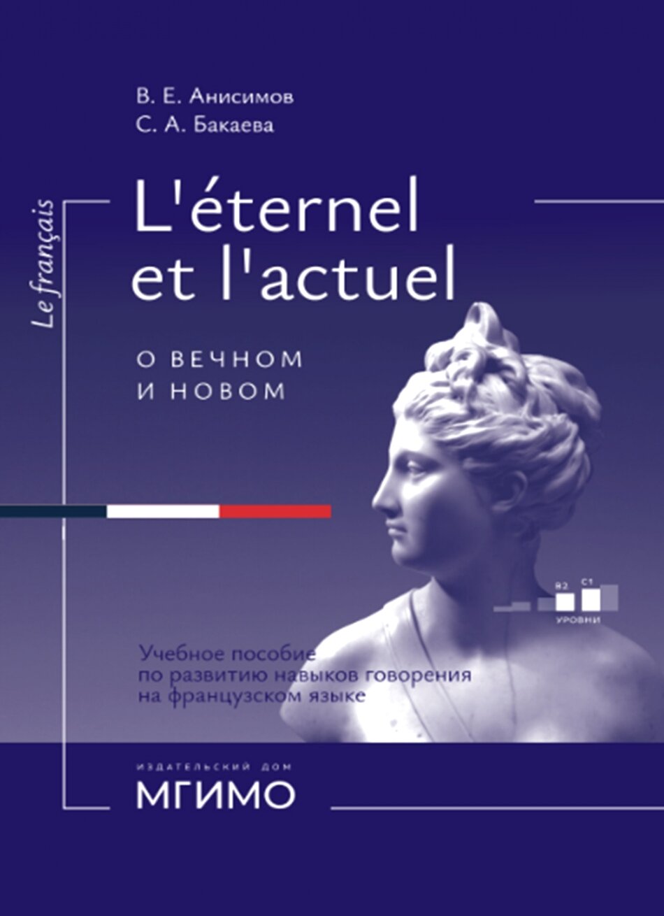 L’Éternel et l’actuel О вечном и новом: учебное пособие по развитию навыков говорения на французском языке
