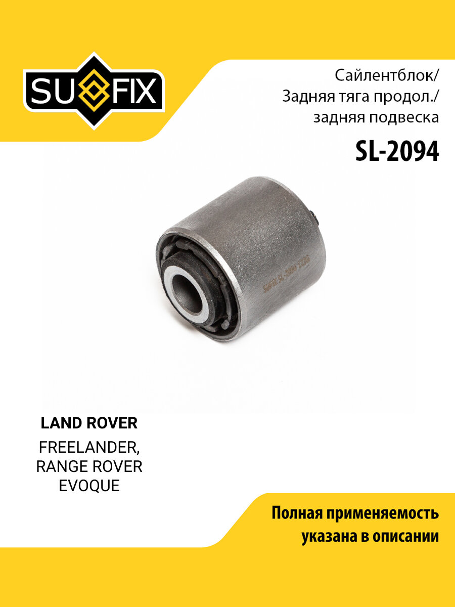 Сайлентблок подвески передний правый/левый для LAND ROVER FREELANDER, RANGE ROVER EVOQUE / SUFIX SL-2094