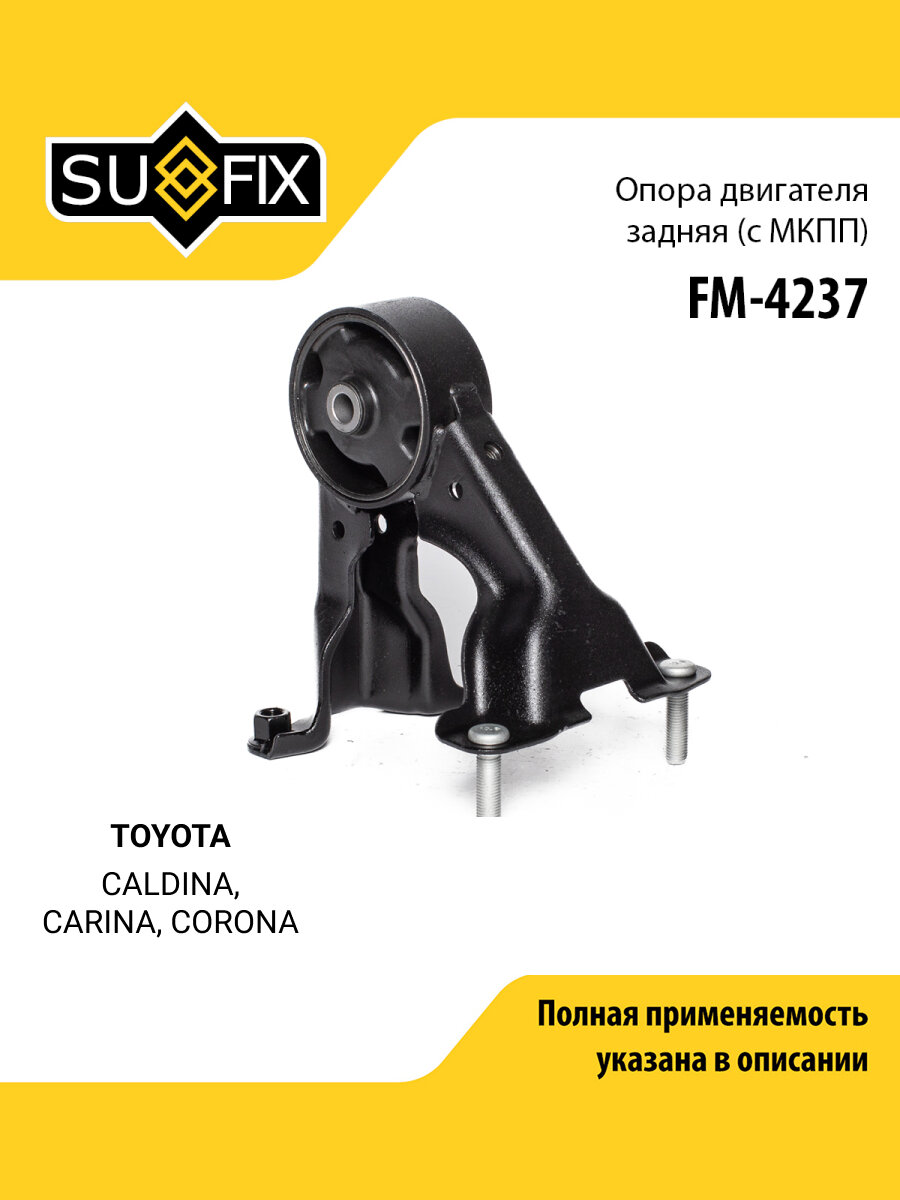 Опора двигателя задняя для TOYOTA CALDINA, CARINA, CORONA / SUFIX FM-4237
