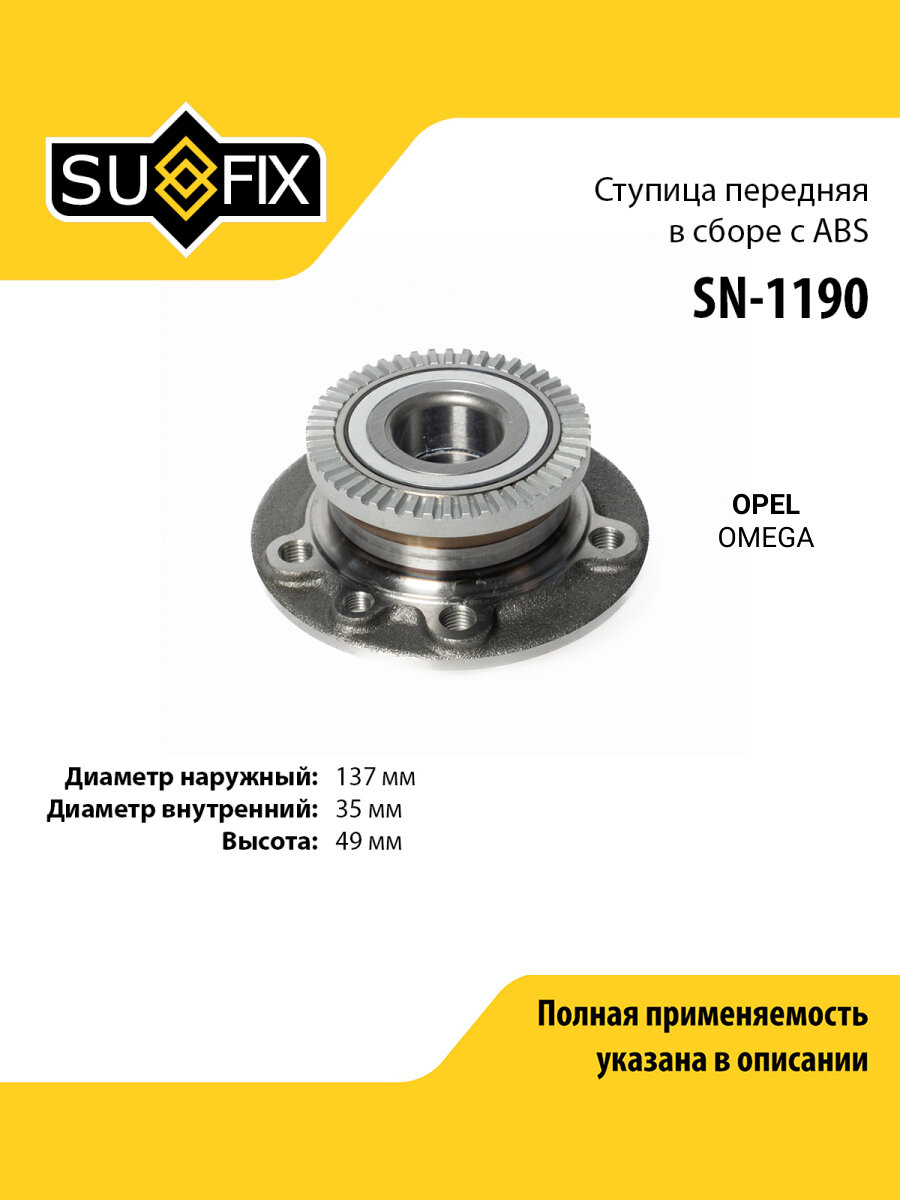 Ступица колеса передняя правая/левая для OPEL OMEGA / SUFIX SN-1190
