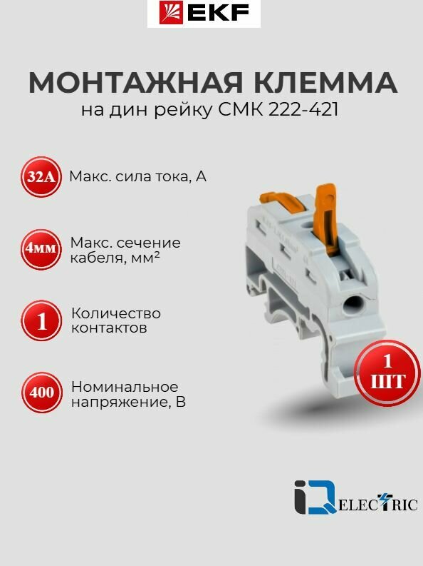 Строительно-монтажная клемма EKF PROxima СМК 222-421 на DIN-рейку проходная 1 полюс 0,08-4 мм2 - 1 шт.
