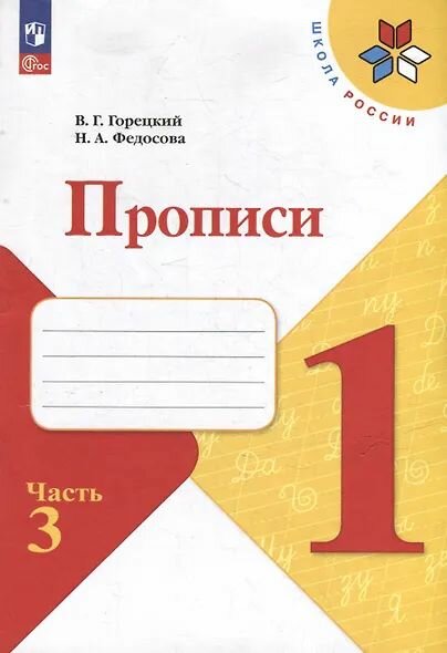 РабТетрадь 1кл ФГОС (ШколаРоссии) Горецкий В. Г. Федосова Н. А. Прописи (Ч.3/4) (к учеб. Горецкого В. Г