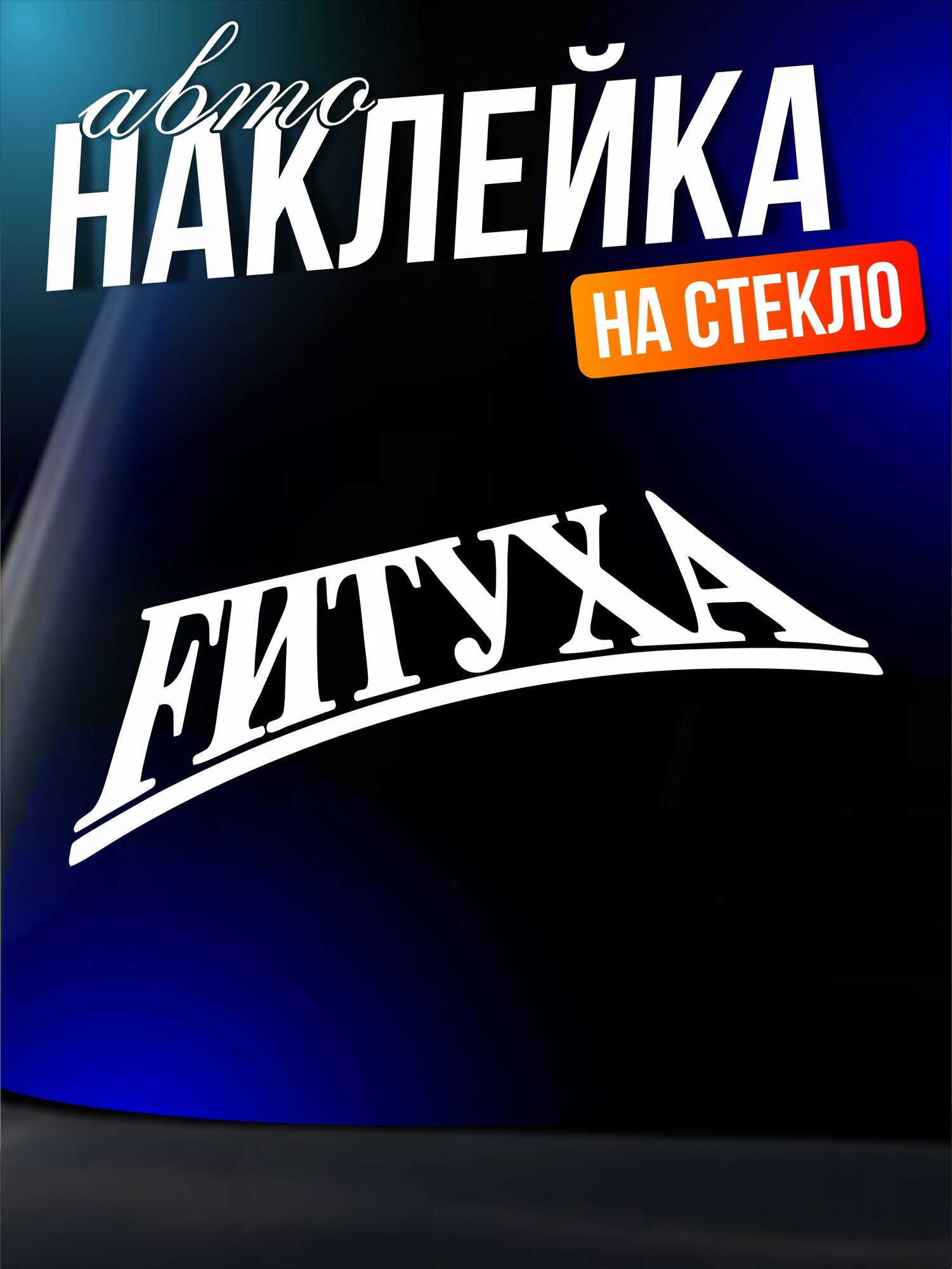 Наклейки на авто на стекло надпись Стритуха Фитуха