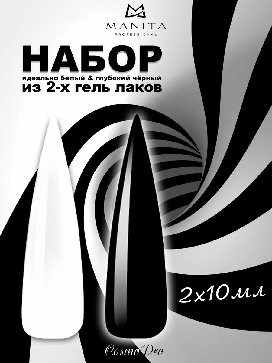 Набор гель-лаков Manita Professional, черный и белый, для ногтей, самовыравнивающиеся