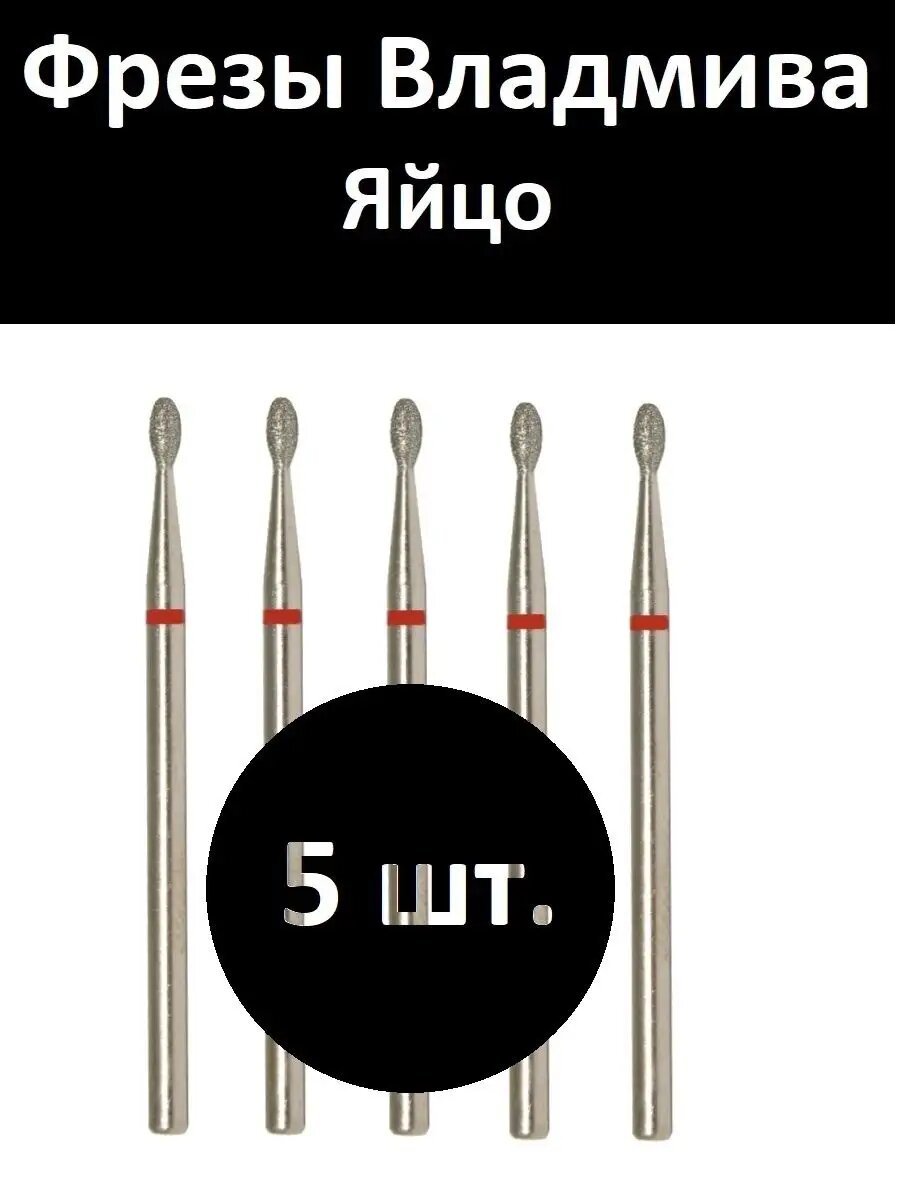 Фрезы для маникюра Яйцо 1.6 мм.