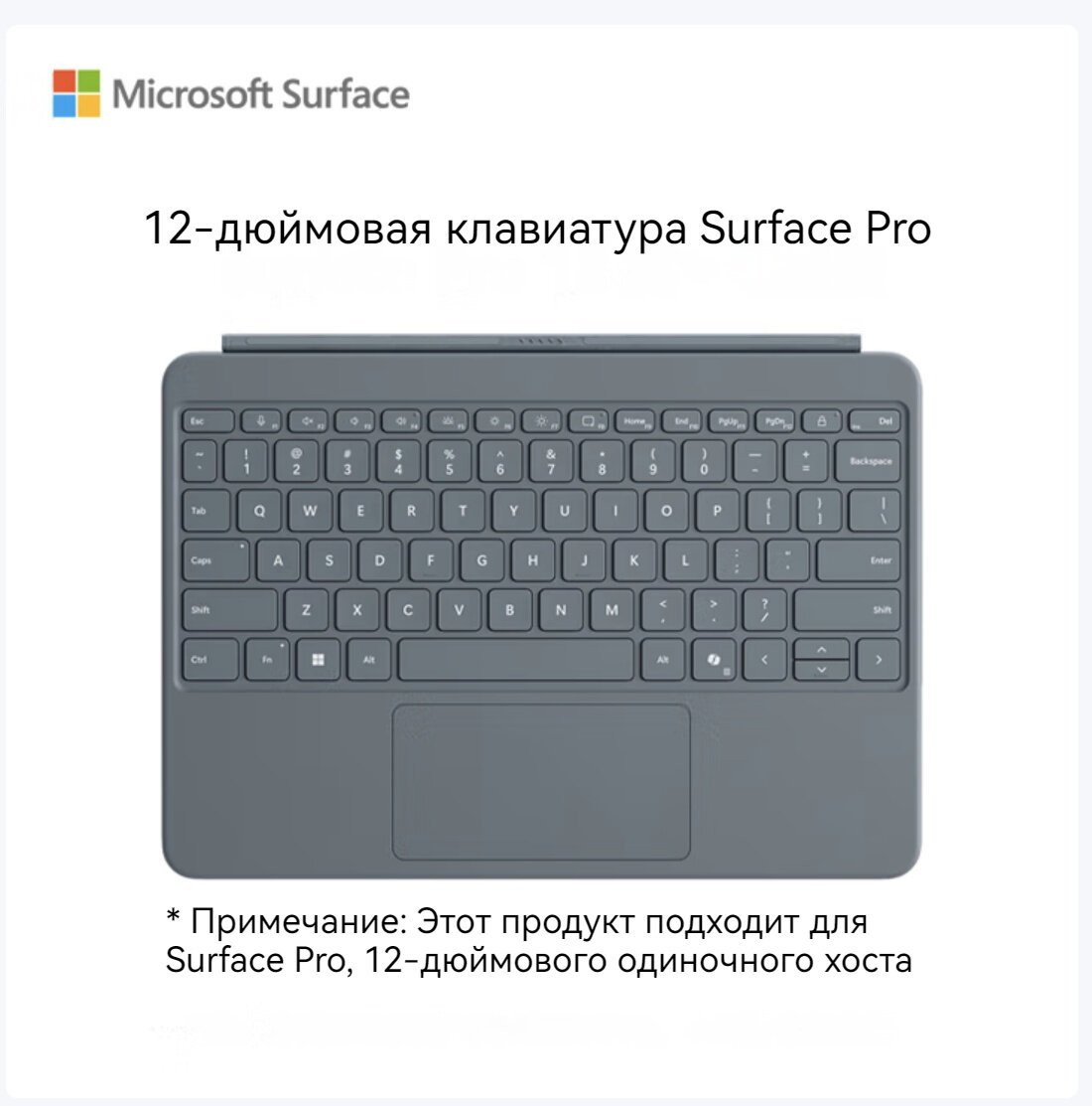 Клавиатура Microsoft, для Surface Pro, 12", для отдельного устройства, без стилуса