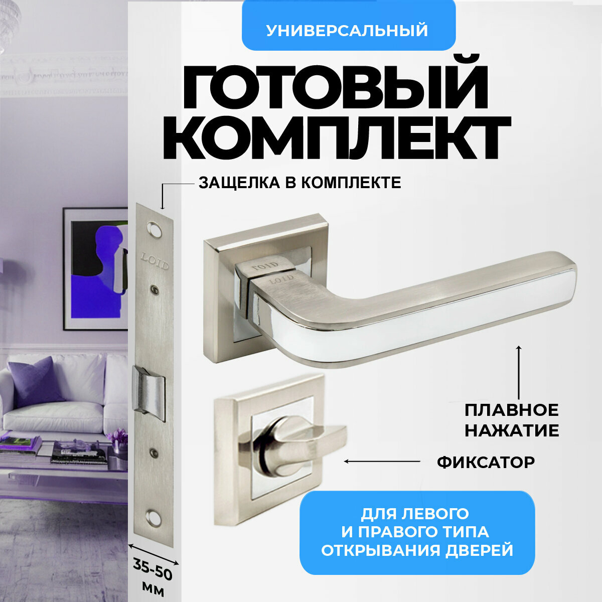 Ручка дверная межкомнатная с защелкой, фиксатором, серебристая, матовый хром Loid 422 SN/CP + замок M-2055 B SN + завертка квадратная SN/CP