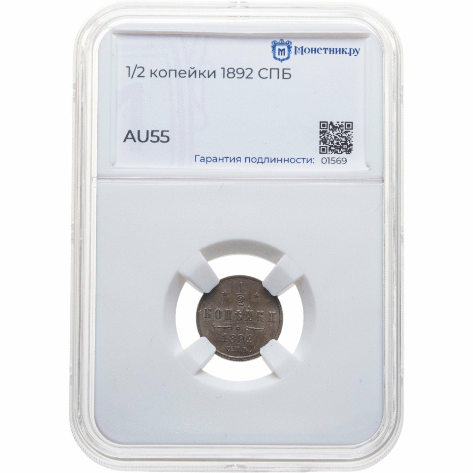 1/2 копейки 1892 СПБ в слабе Монетник ру AU55, Медь