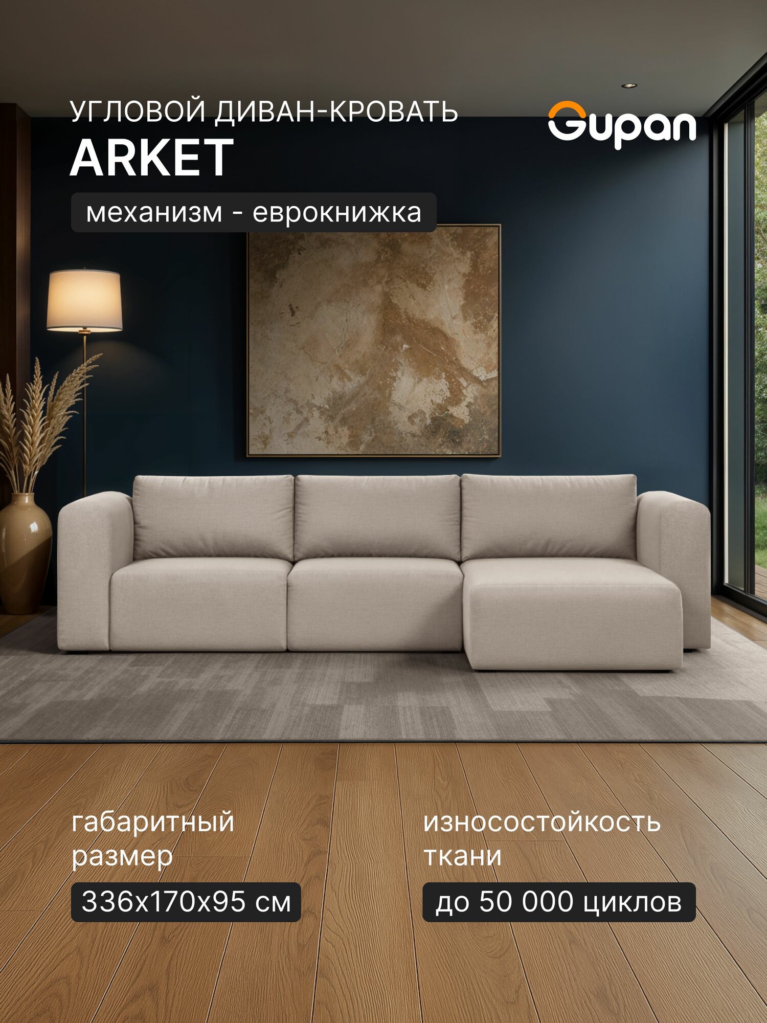 Диван угловой Gupan Аркет / Arket Велюр Amigo Cream, раскладной, механизм еврокнижка, беспружинный