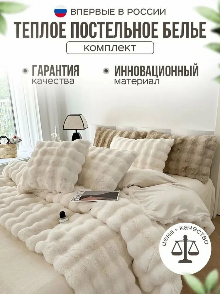 Комплект постельного белья, Велюр искусственный, Мех искусственный, Двуспальный с простыней Евро, наволочки 48x74